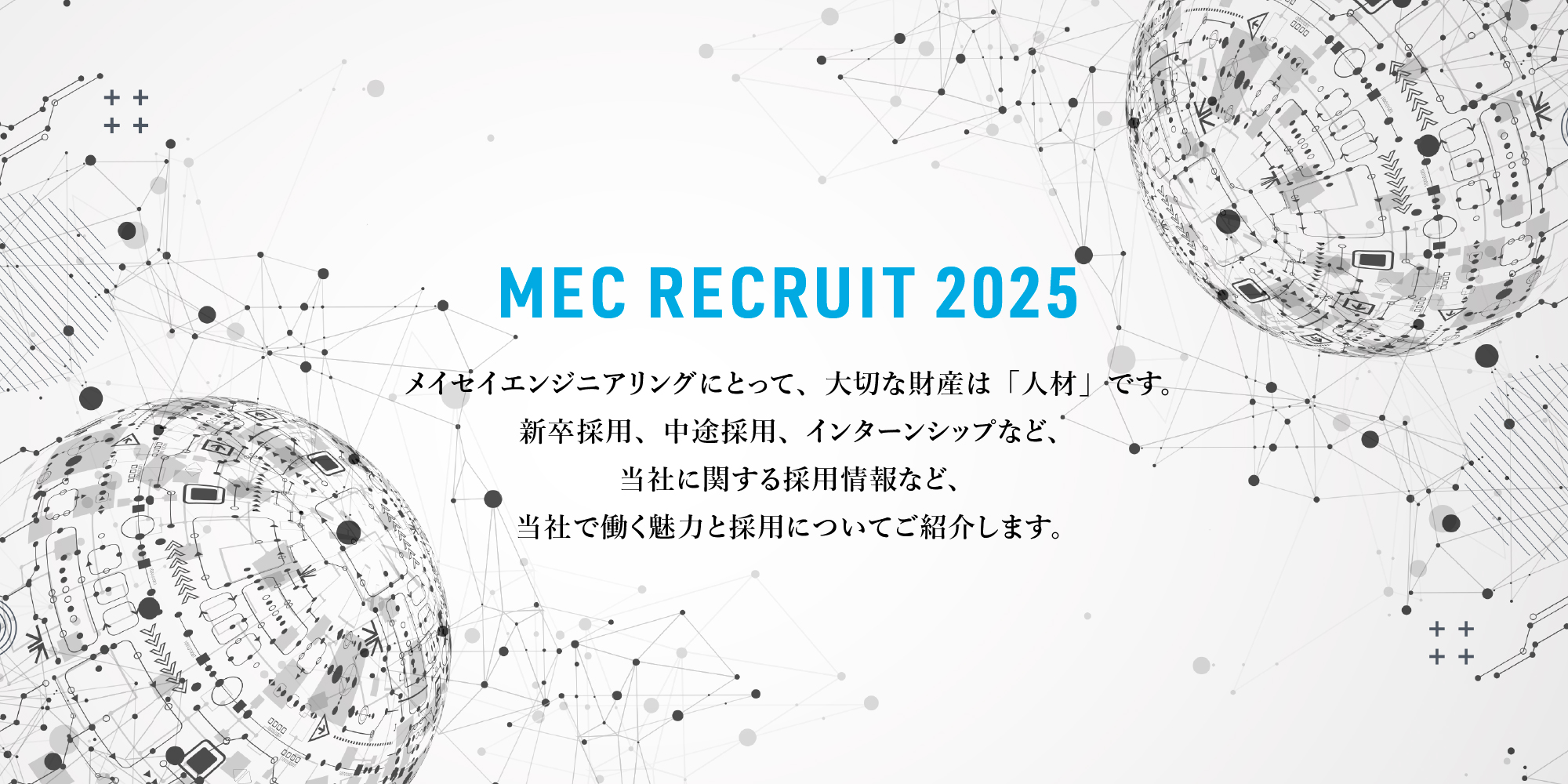 株式会社メイセイ・エンジニアリング
